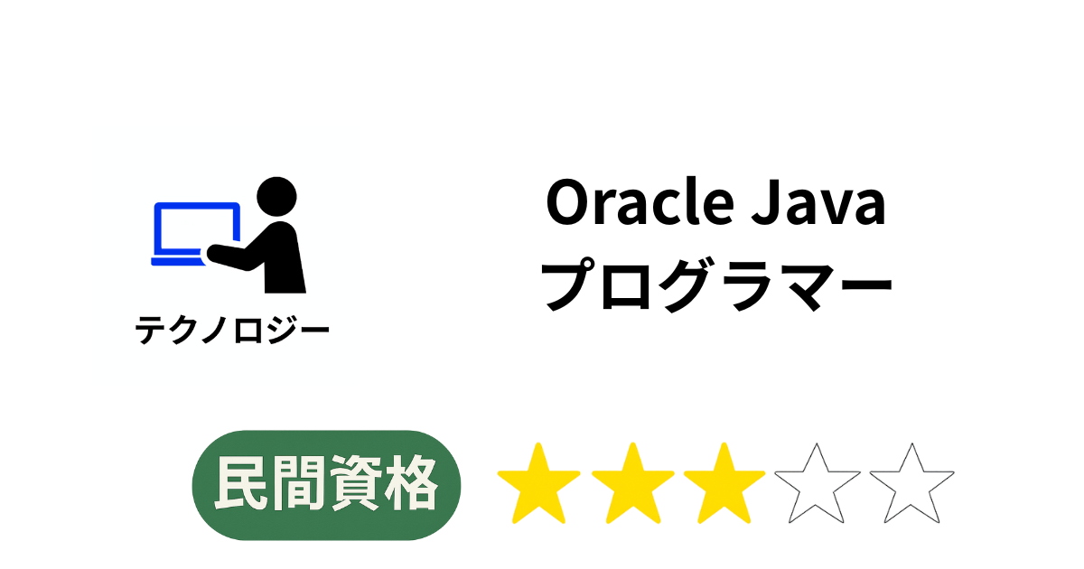 Oracle Javaプログラマー（おらくる じゃば ぷろぐらまー）【資格】 | 中高生の職業図鑑